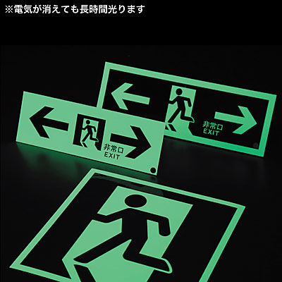 [C級認定]高輝度蓄光避難誘導標識 消防認定品 360902 [非常口 左矢] - 調理器具のSHOKUBI